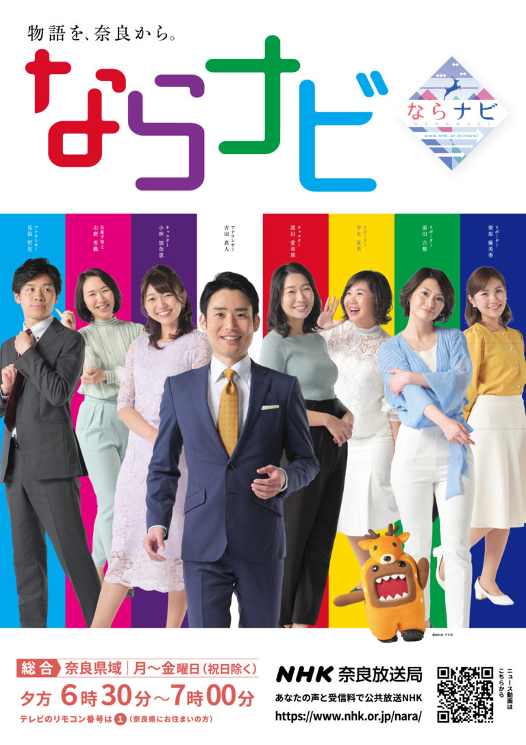NHK奈良放送局 様「ならナビ 」ビジュアルデザイン | amanojack design（パンダ合同会社） | 奈良を拠点とするデザイン会社で大阪、東京、台湾等でも活動中。