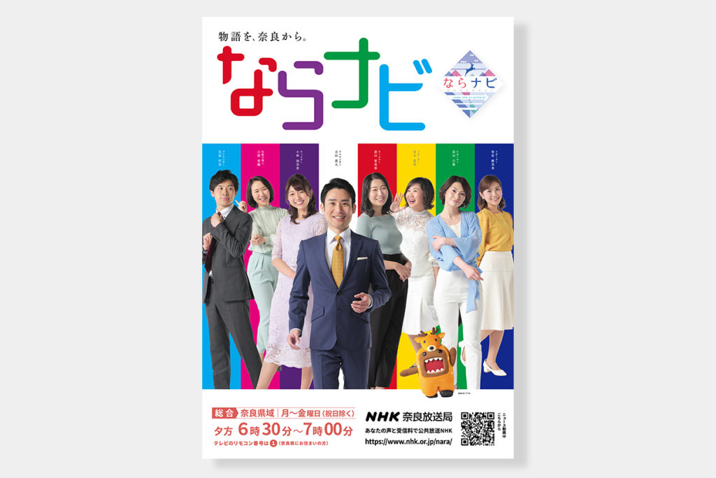 NHK奈良放送局 様「ならナビ 」ビジュアルデザイン | amanojack design（パンダ合同会社） | 奈良を拠点とするデザイン会社で大阪、東京、台湾等でも活動中。