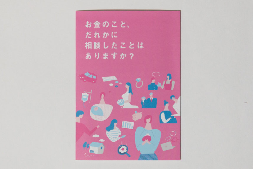 「日本FP協会」冊子デザイン | amanojack design（パンダ合同会社） | 奈良を拠点とするデザイン会社で大阪、東京、台湾等でも活動中。