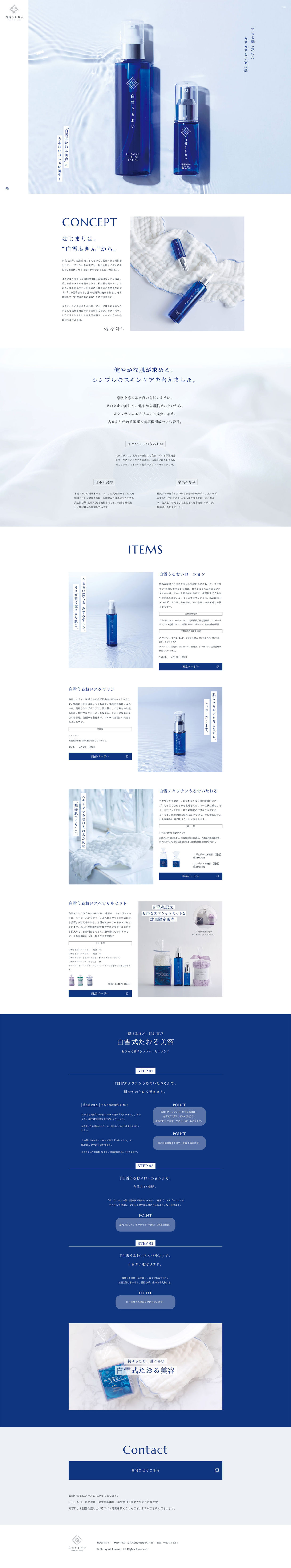 株式会社白雪様のブランド「白雪うるおい」の特設サイト | amanojack design（パンダ合同会社） | 奈良を拠点とするデザイン会社で大阪、東京、台湾等でも活動中。